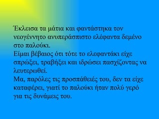 Ο αλυσοδεμένος ελέφαντας | PPT