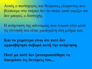 Ο αλυσοδεμένος ελέφαντας | PPS