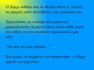 Ο αλυσοδεμένος ελέφαντας | PPS