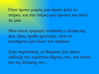 Ο αλυσοδεμένος ελέφαντας | PPT