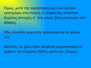 Ο αλυσοδεμένος ελέφαντας | PPS