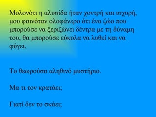 Ο αλυσοδεμένος ελέφαντας | PPT