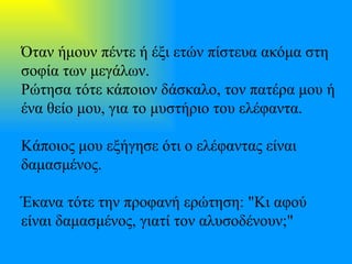 Ο αλυσοδεμένος ελέφαντας | PPT