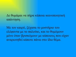 Ο αλυσοδεμένος ελέφαντας | PPT