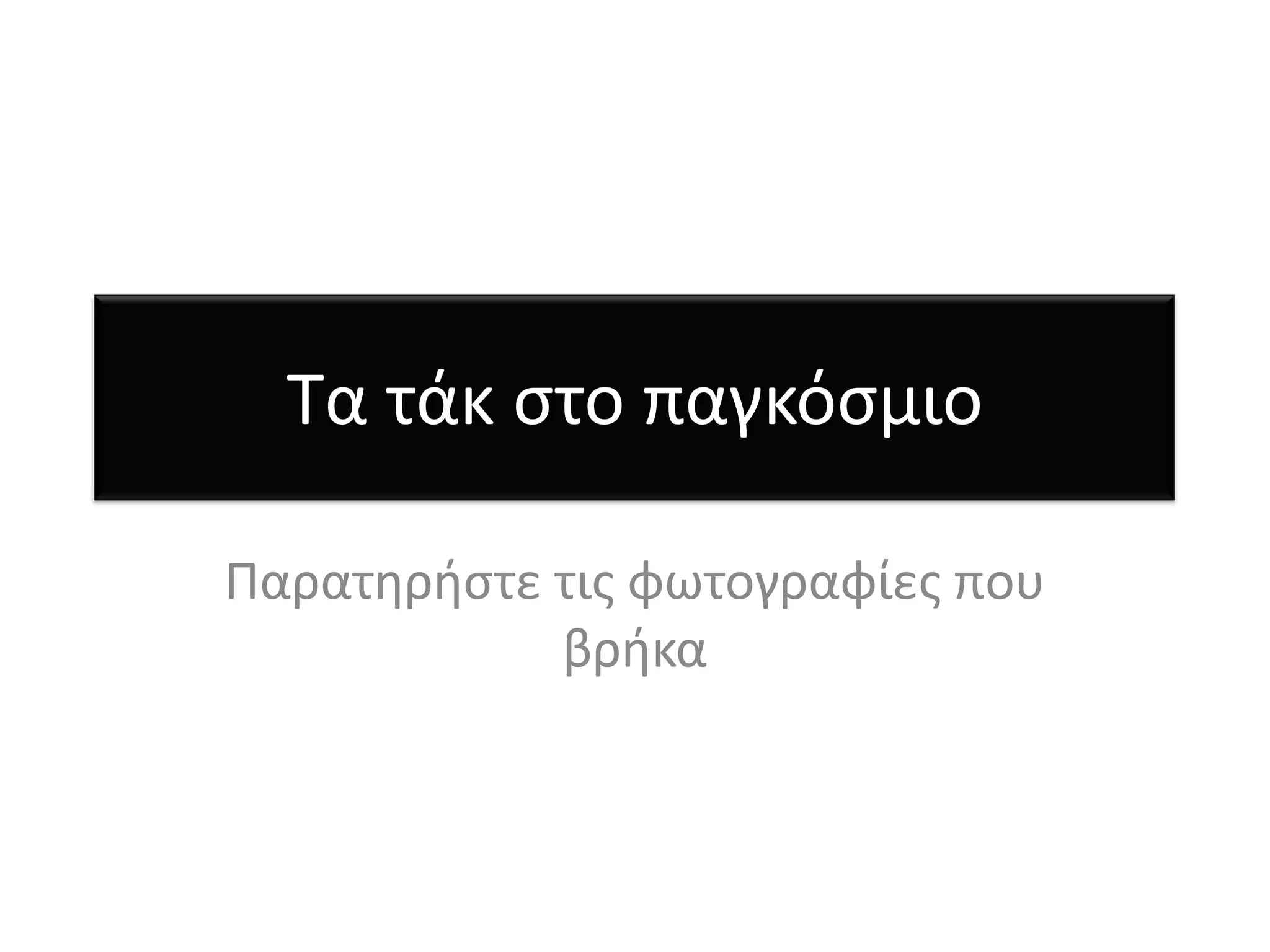 τα τάκ στο παγκόσμιο | PPTX