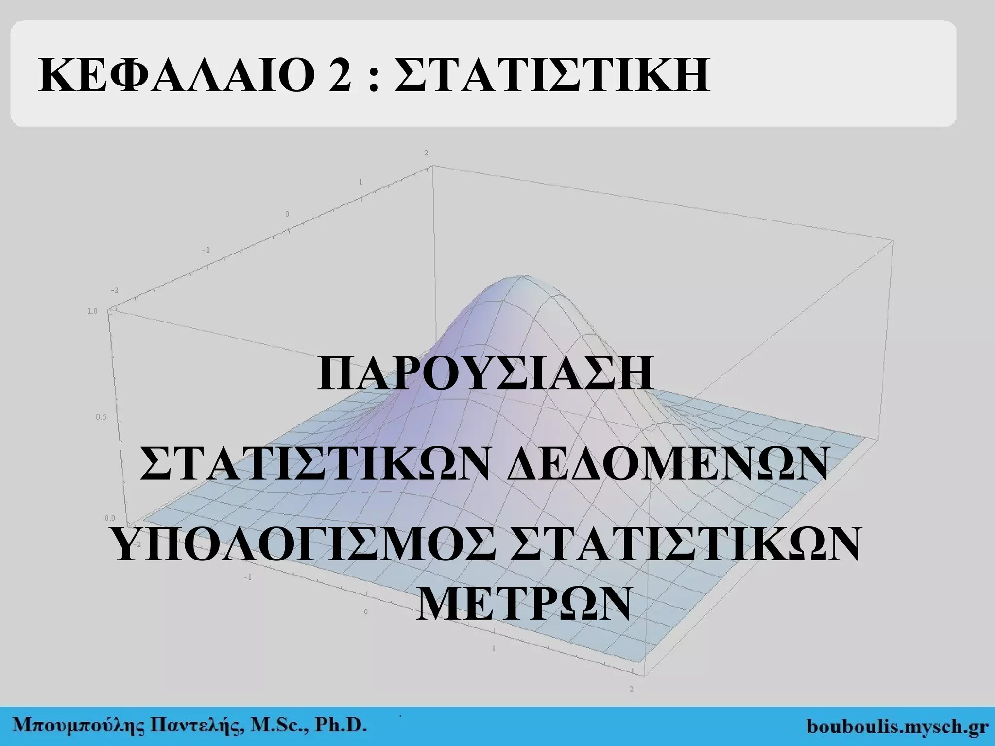 Εισαγωγή στη Στατιστική | PPT