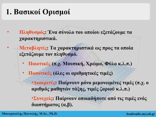 Εισαγωγή στη Στατιστική | PPT