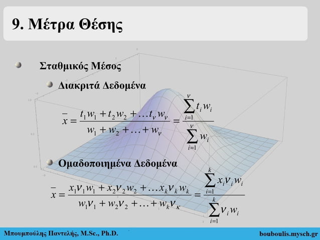 Εισαγωγή στη Στατιστική | PPT
