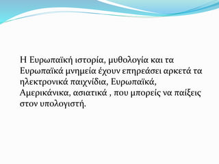 Η ΕΥΡΩΠΗ ΣΤΑ ΗΛΕΚΤΡΟΝΙΚΑ ΠΑΙΧΝΙΔΙΑ | PPTX
