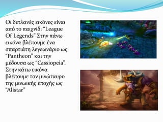 Η ΕΥΡΩΠΗ ΣΤΑ ΗΛΕΚΤΡΟΝΙΚΑ ΠΑΙΧΝΙΔΙΑ | PPTX