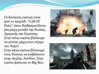 Η ΕΥΡΩΠΗ ΣΤΑ ΗΛΕΚΤΡΟΝΙΚΑ ΠΑΙΧΝΙΔΙΑ | PPTX