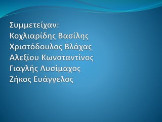 Η ΕΥΡΩΠΗ ΣΤΑ ΗΛΕΚΤΡΟΝΙΚΑ ΠΑΙΧΝΙΔΙΑ | PPTX