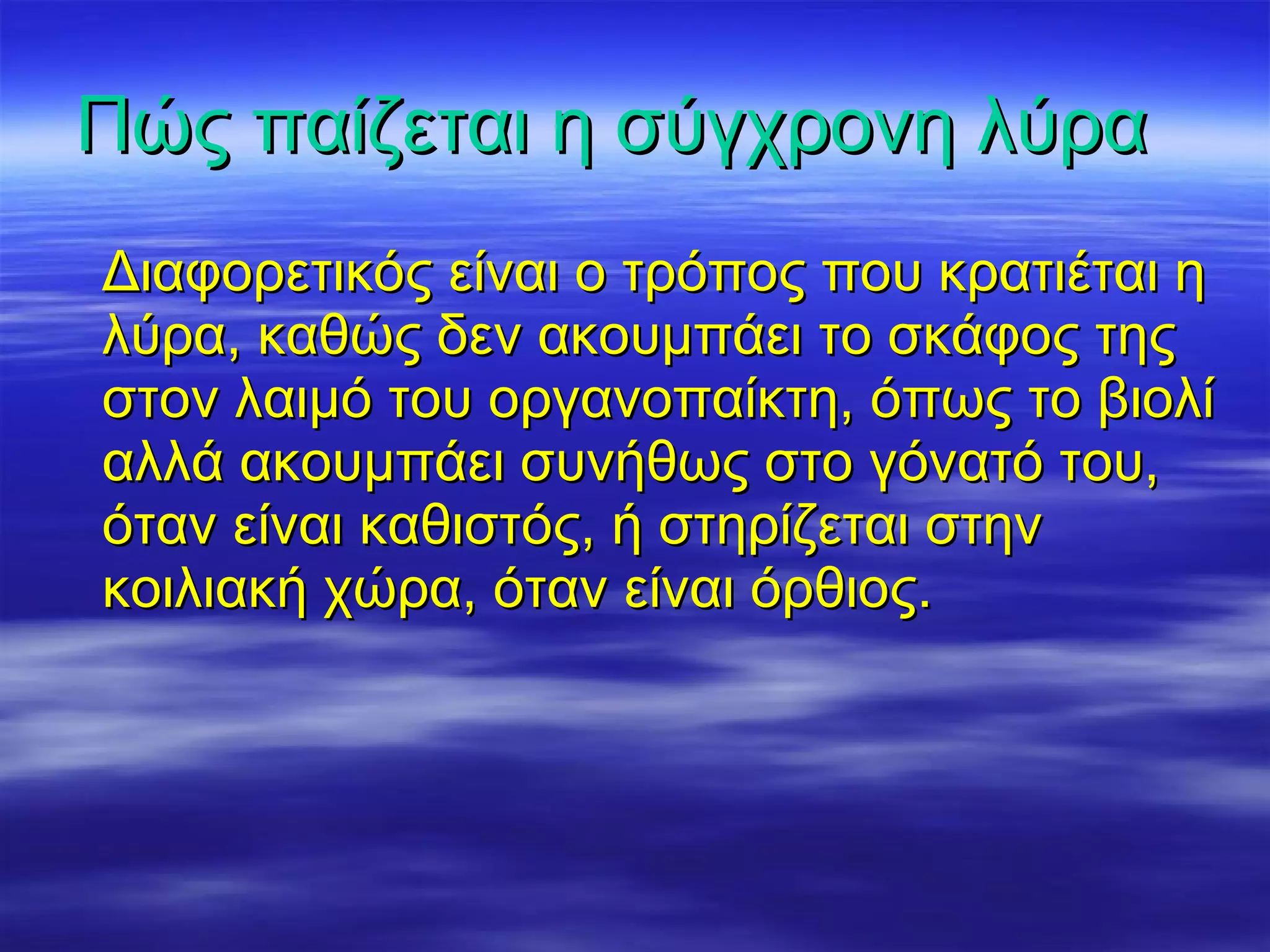 Η λύρα | PPT