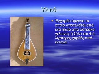 Η λύρα | PPT