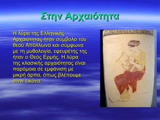 Η λύρα | PPT