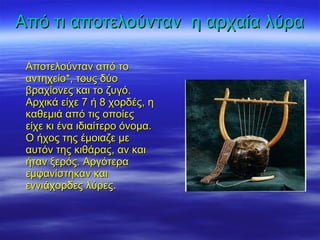 Η λύρα | PPT