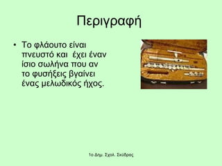 φλάουτο | PPT