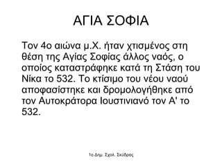 Ο ναός της Αγίας Σοφίας | PPT