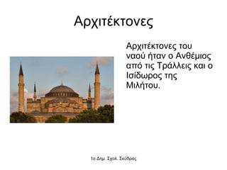 Ο ναός της Αγίας Σοφίας | PPT