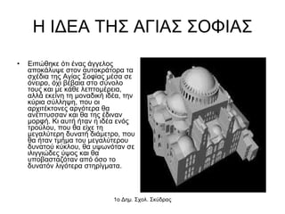 Ο ναός της Αγίας Σοφίας | PPT
