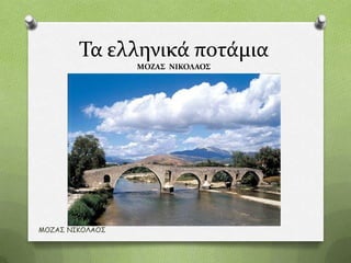 ΤΑ ΕΛΛΗΝΙΚΑ ΠΟΤΑΜΙΑ | PPTX