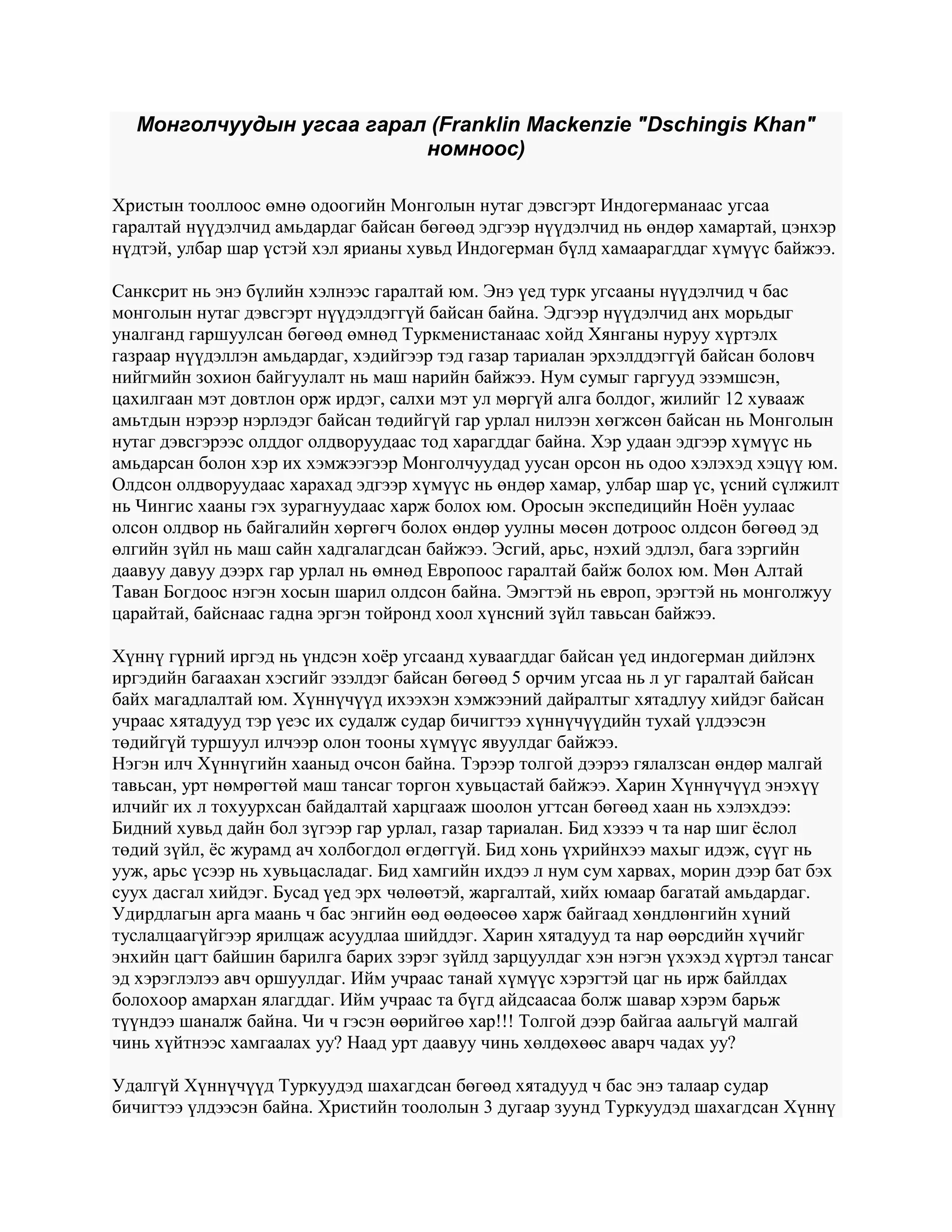 монголчуудын угсаа гарал Docx
