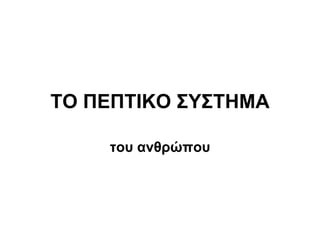 πεπτικο συστημα | POT