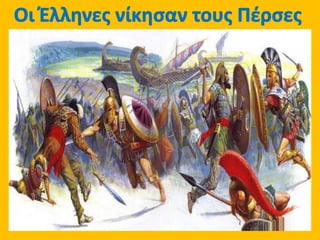 H Aθήνα γίνεται η πιο ισχυρή πόλη | PPTX