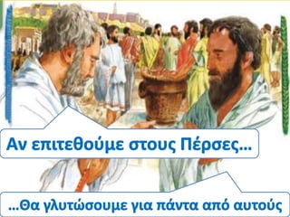 H Aθήνα γίνεται η πιο ισχυρή πόλη | PPTX
