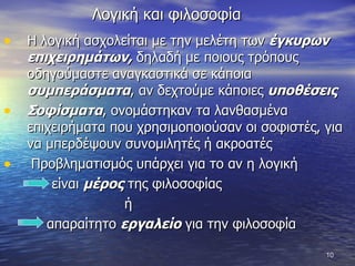φιλοσοφια β’ λυκειου | PPT