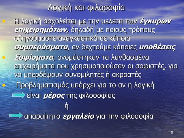 φιλοσοφια β’ λυκειου | PPT