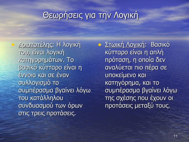 φιλοσοφια β’ λυκειου | PPT