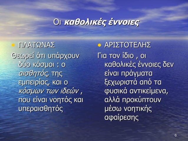 φιλοσοφια β’ λυκειου | PPT