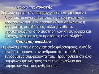 φιλοσοφια β’ λυκειου | PPT
