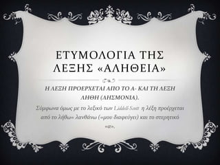 αληθεια | PPT