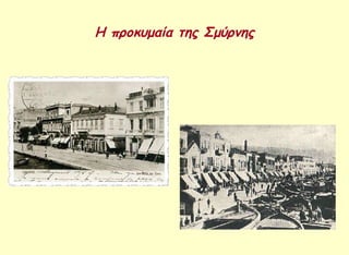 Δ. Σωτηρίου, Ταξίδι χωρίς επιστροφή | PPT