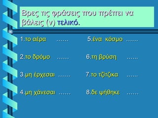 τα μερη του λογου | PPT