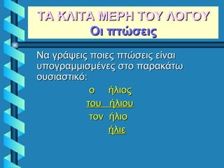 τα μερη του λογου | PPT