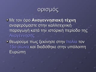 αναγέννηση | PPT