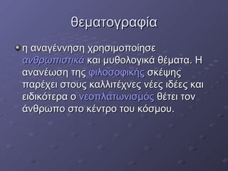 αναγέννηση | PPT