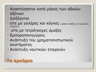 οικονομικές μεταβολές στη δυτική ευρώπη | PPT