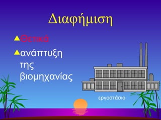 Διαφήμιση | PPT