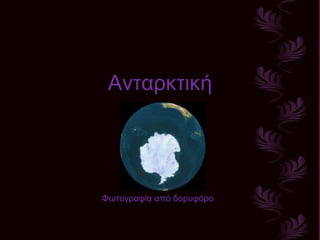ΑΝΤΑΡΚΤΙΚΗ | PPT