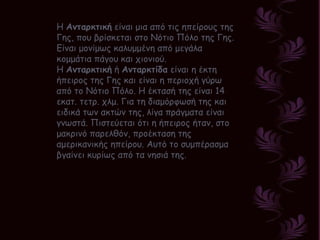 ΑΝΤΑΡΚΤΙΚΗ | PPT