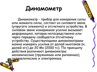 динамометр | PPT