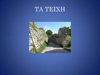 ΤΑ ΤΕΙΧΗ | PPTX
