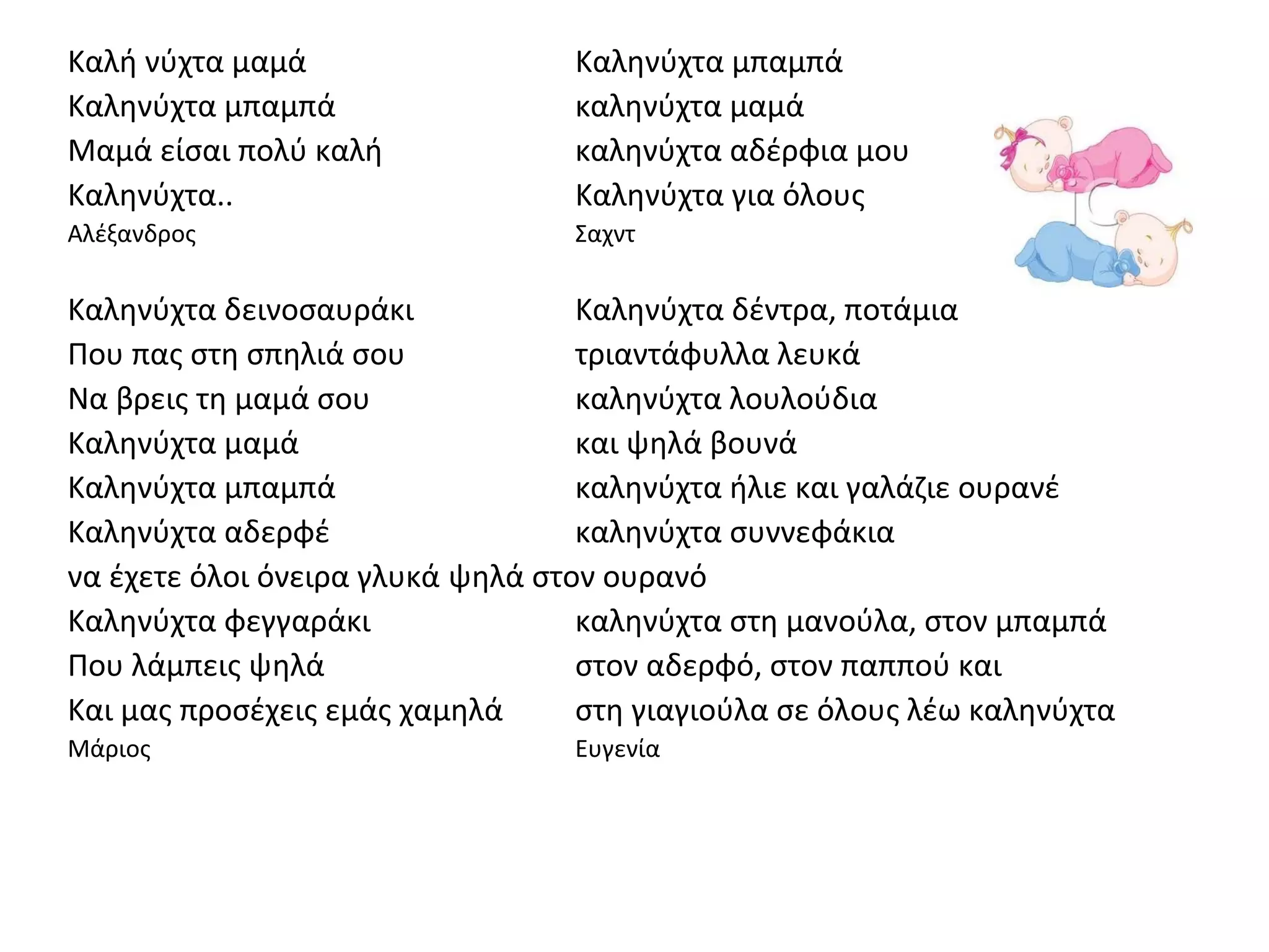 ένα ποίημα για καληνύχτα | PPT | Free Download