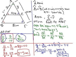 ομοια τριγωνα θεωρια και παραδειγματα | PPT
