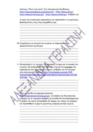 ΤΟ ΜΑΥΡΟ ΚΥΜΑ, ΦΥΛΛΟ ΕΡΓΑΣΙΑΣ | DOC