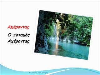 Αχέροντας | PPT